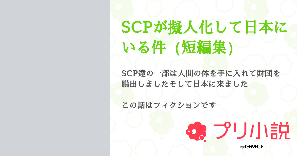 SCPが擬人化して日本にいる件（短編集） - 全4話 【連載中】（クラゲ@紗雪ちゃぁぁぁぁん‼︎!（変態1名）さんの小説） | 無料スマホ夢小説ならプリ小説 byGMO
